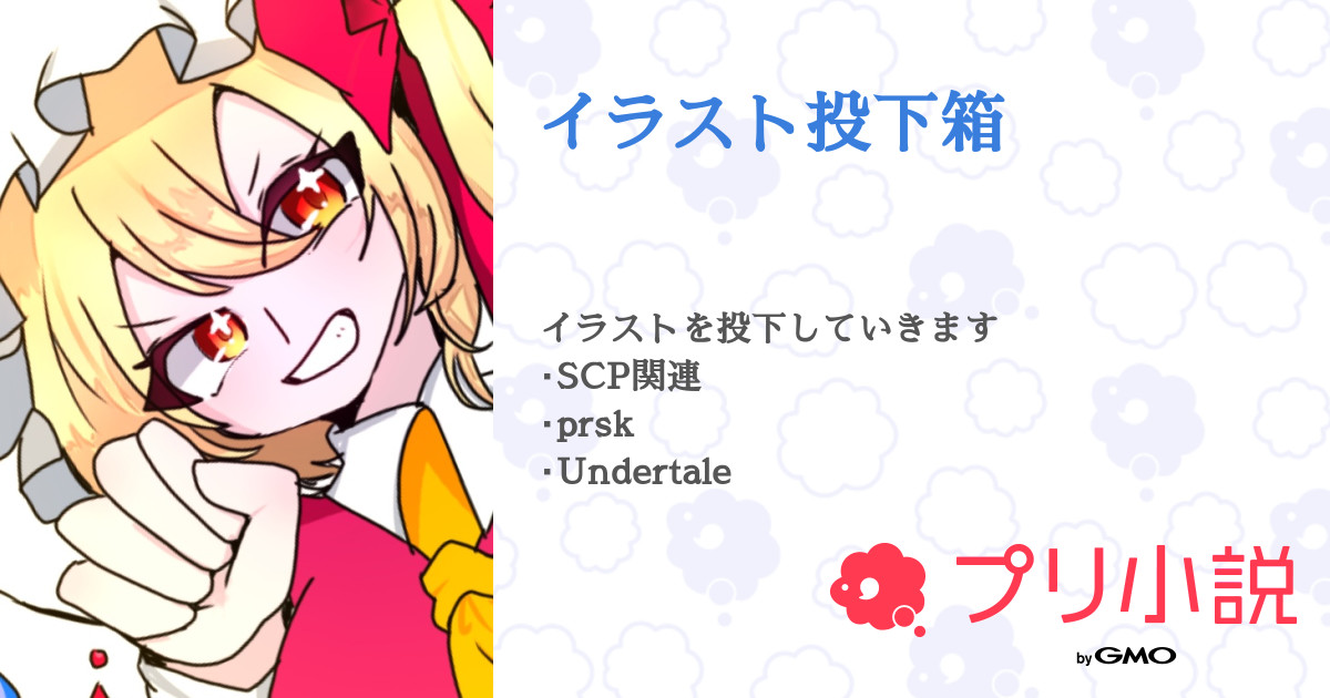 イラスト投下箱 - 全3話 【連載中】（ブライト博士と見るSCPさんの小説） | 無料スマホ夢小説ならプリ小説 byGMO